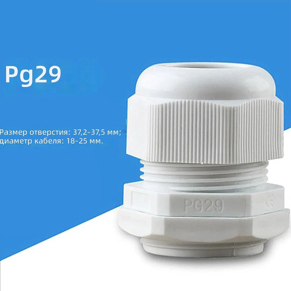 Кабельный гермоввод нейлоновый IP68 PG29, белый цвет, 1 шт.