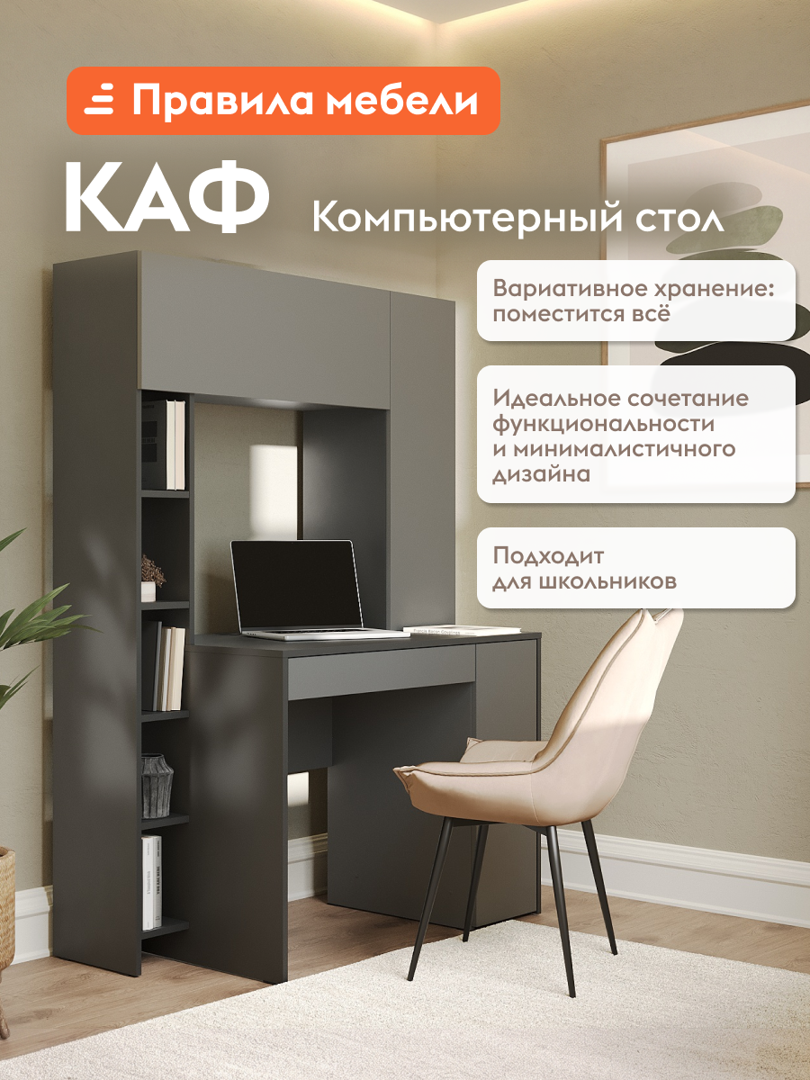 Компьютерный, письменный стол Каф с надстройкой, с тумбой, 116.7х60.2х165.4 см, Антрацит / Темно-серый