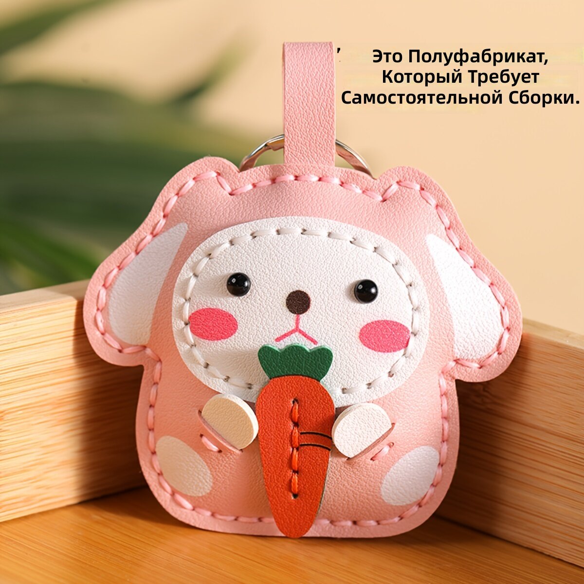 Набор для изготовления кошелька, DIY ручное шитье, подвеска в виде мультяшного кролика, полуфабрикат для брелока, аксессуар для кошелька