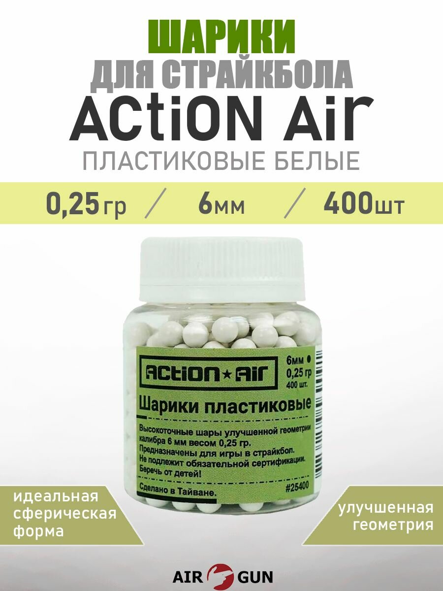 Action Air шары для страйкбола 0.25 (400 штук)