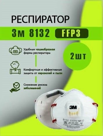 Респиратор (полумаска) 3м 8132 чашеобразный с клапаном выдоха, ffp3, 2 шт.