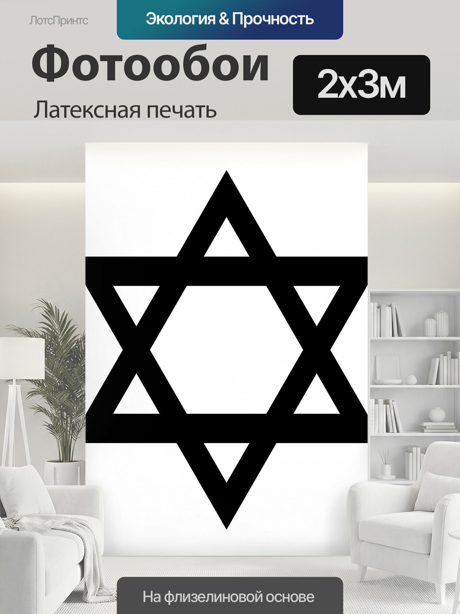 Фотообои моющиеся ударопрочные "Звезда давида, звезда, еврейский" 200x300 см. латексная печать