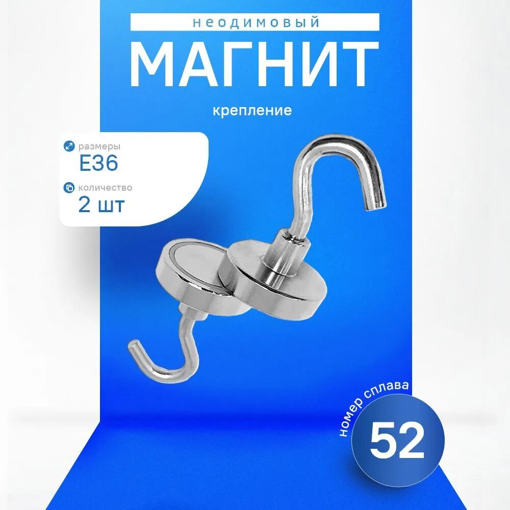 Магнитное крепление с крючком Е36 мм 2 шт.