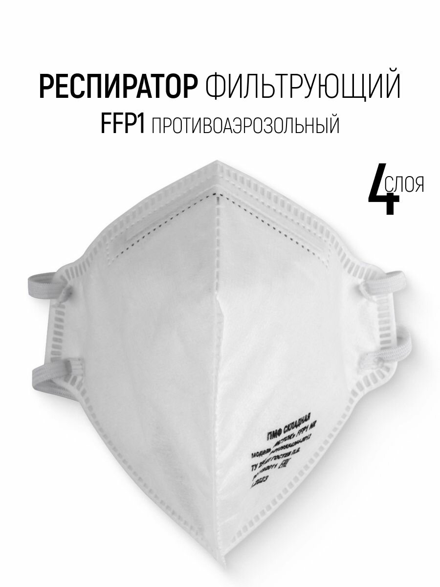 Респиратор FFP1 от пыли дыма тумана, маска фильтрующая четырехслойная противоаэрозольная