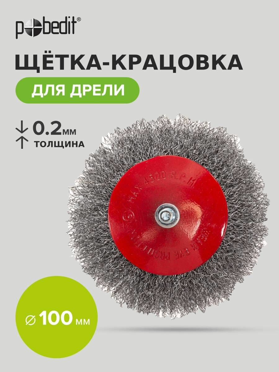 Щётка-крацовка коническая 100 мм со шпилькой