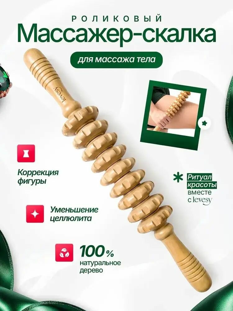 Скалка для массажа деревянная антицеллюлитный массажер