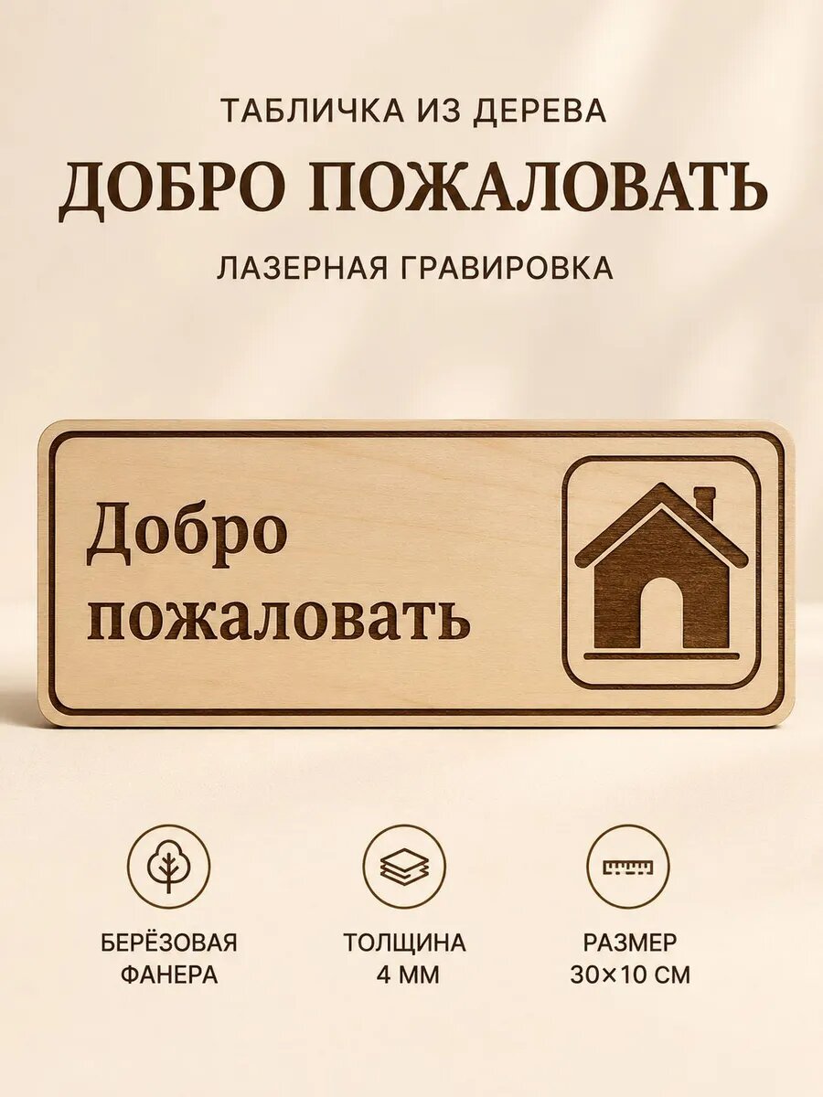 Табличка "Добро пожаловать" 30х10 см