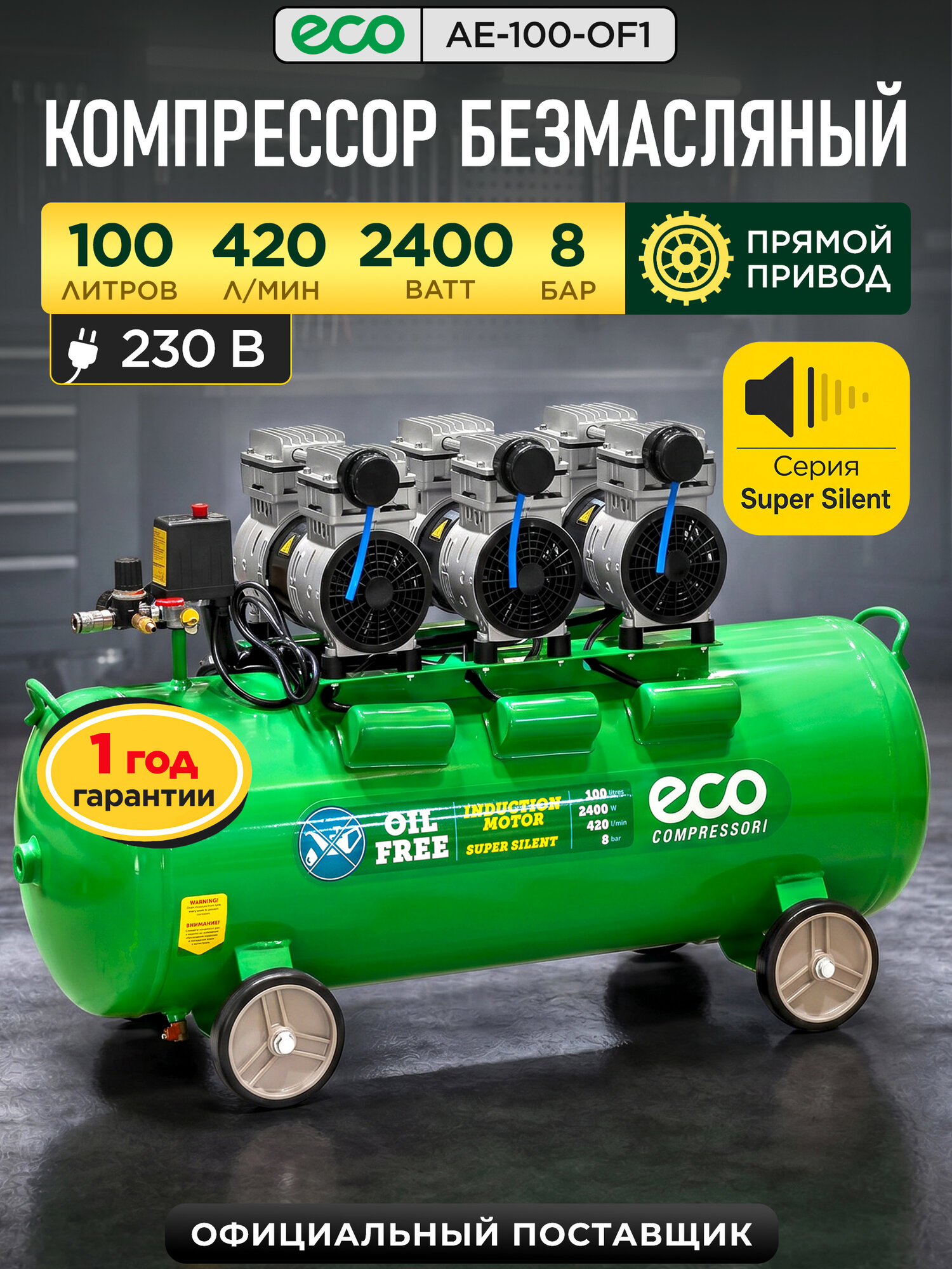 Компрессор воздушный безмасляный ECO AE-100-OF1 100 л (EC2610-1)