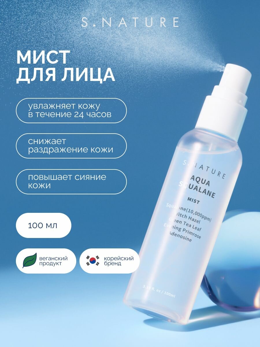 S.Nature Мист для лица увлажняющий со скваланом и экстрактом зеленого чая 100 мл
