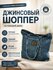 Сумка шоппер для покупок