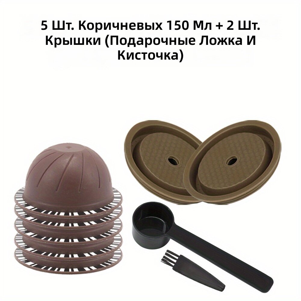 Набор многоразовых капсул для кофе на 5 шт, коричневый цвет, в комплекте щетка, ложка и силиконовые крышки