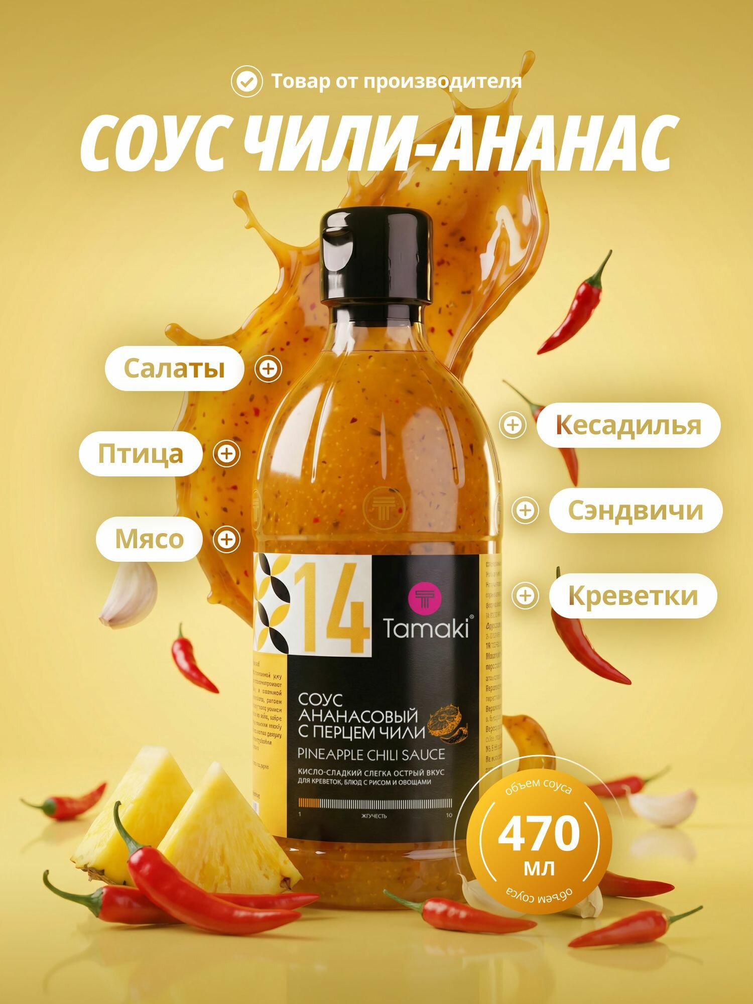 Соус ананасовый с перцем чили Tamaki 470мл, слегка острый с вкраплениями перца чили и чабреца, для креветок, блюд с рисом, к овощам и морепродуктам, для пиццы, хот-догов, спринг-роллов к морепродуктам к рису для пиццы