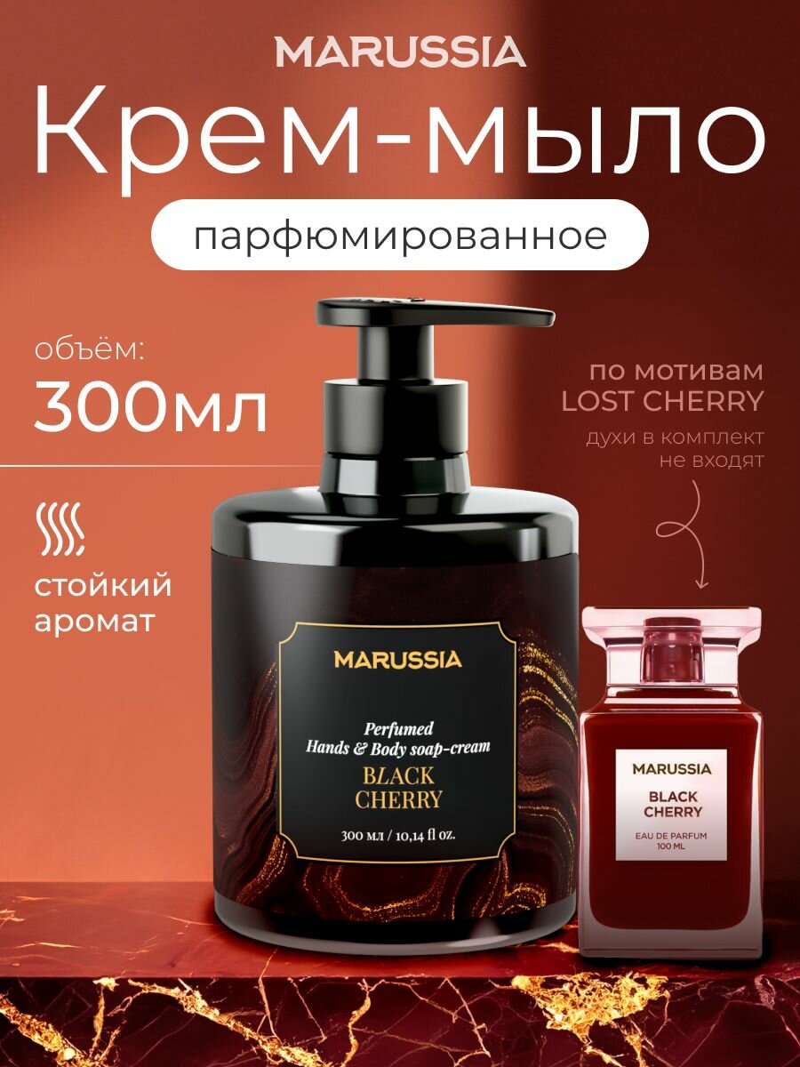 MARUSSIA Жидкое крем-мыло для рук парфюмированное Black Cherry, 300 мл