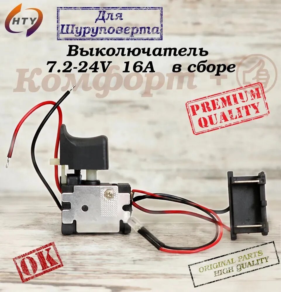 Кнопка-курок шуруповёрта 7.2-24V 16A! Модель KIT-FA-0-21A-111, регулировка скорости, надежный контакт