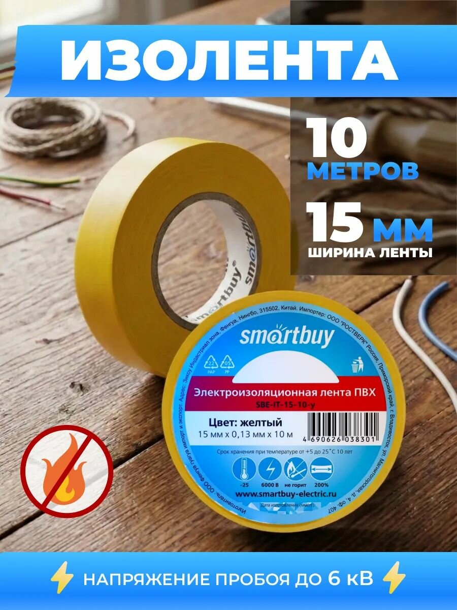 Изолента SmartBuy 0.13*15мм 10м