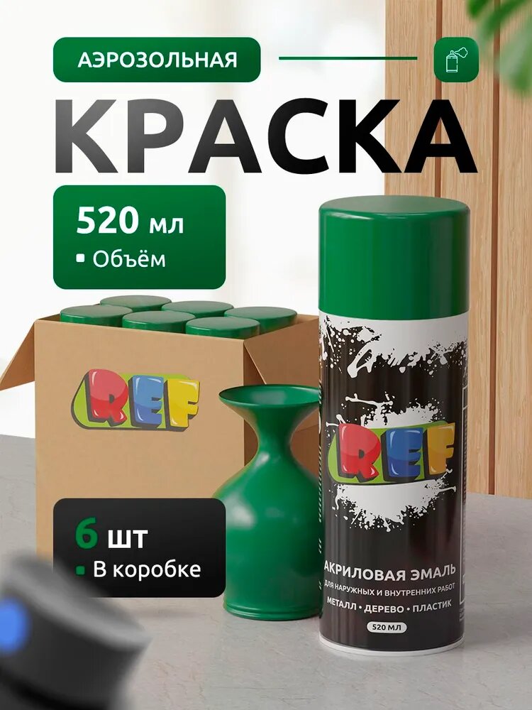 Аэрозольная краска в баллончике зеленая глянцевая 520 мл (коробка 6 шт) эмаль быстросохнущая, универсальная / REF / краска акриловая для мебели, дерева, металла, стен, декора