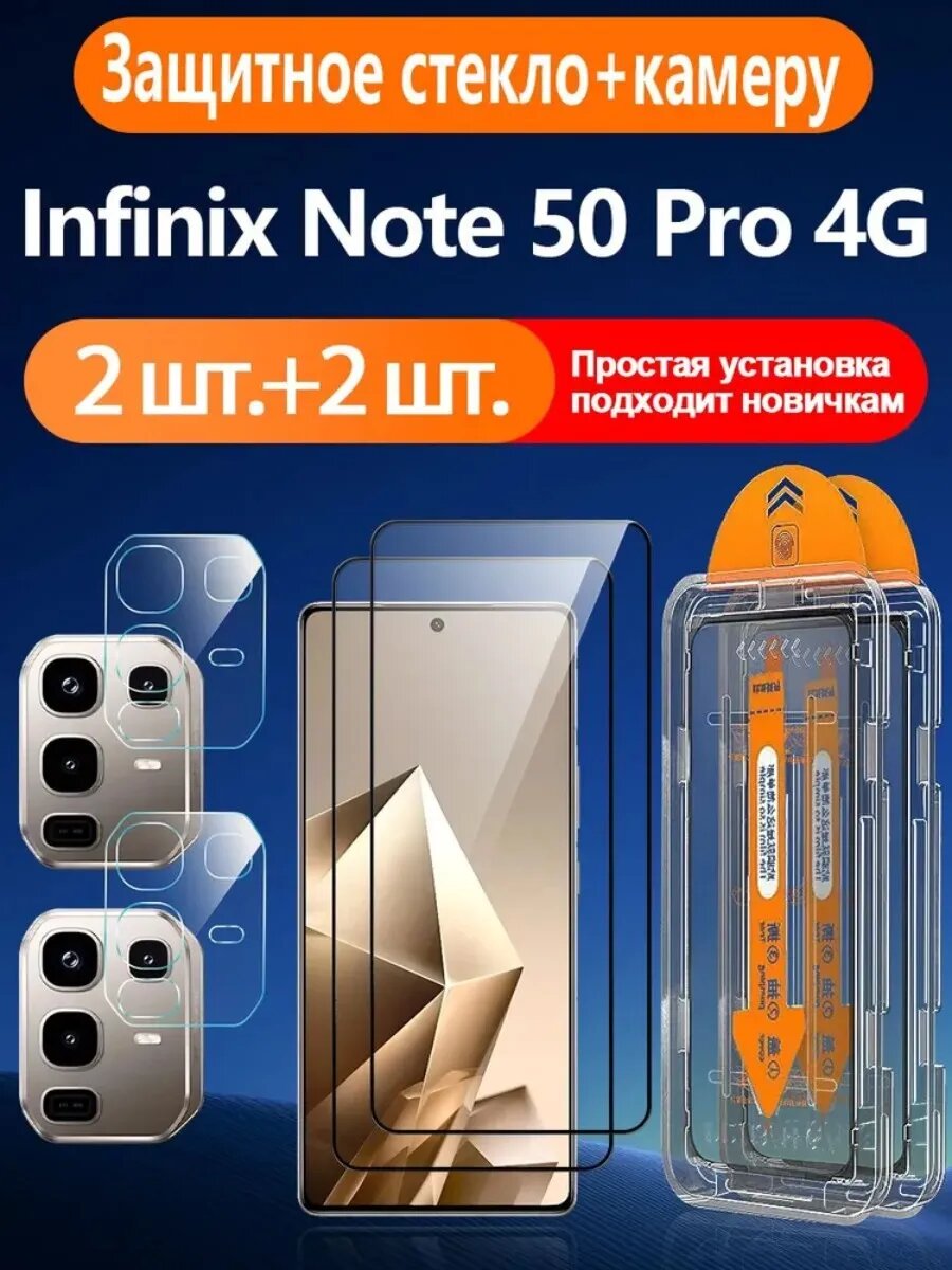 Защитное стекло+камера для Infinix Note 50 Pro 4G, 2+2 шт, лёгкая установка, антиударное и антицарапинное