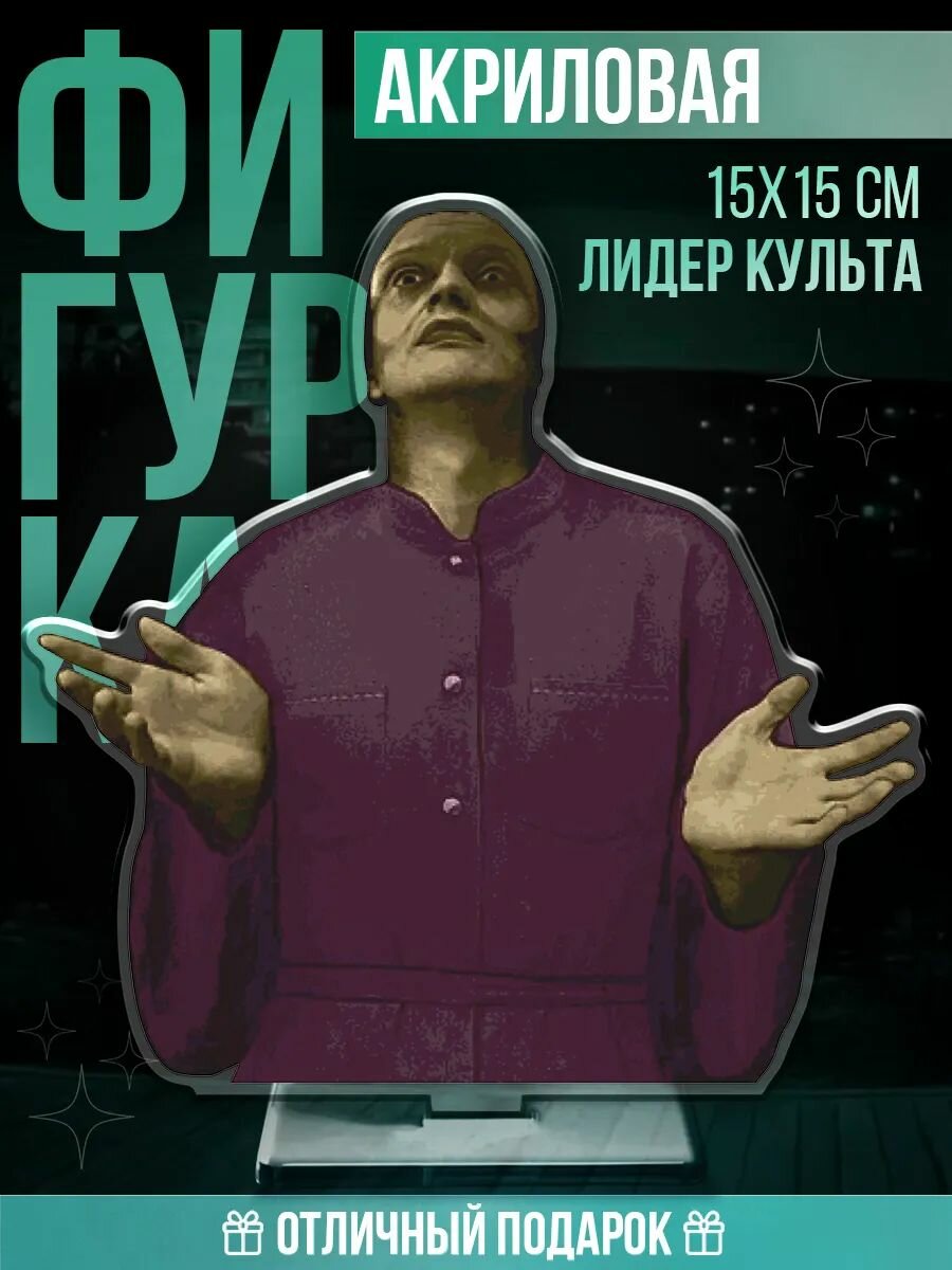 Акриловая фигурка No I am not a human Лидер культа смерти