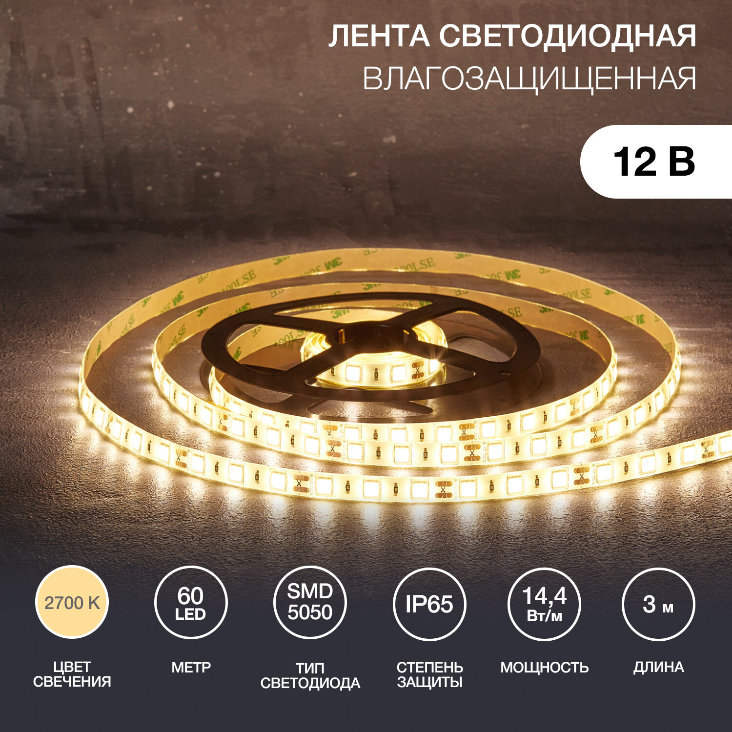 Светодиодная лента 12В 3 м LAMPER теплый белый IP65, влагозащищенная LED подсветка для улицы и влажных помещений