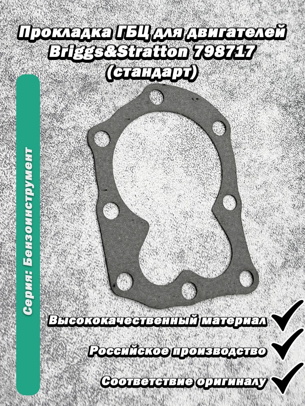Прокладка ГБЦ для двигателей Briggs&Stratton 798717 (стандарт)