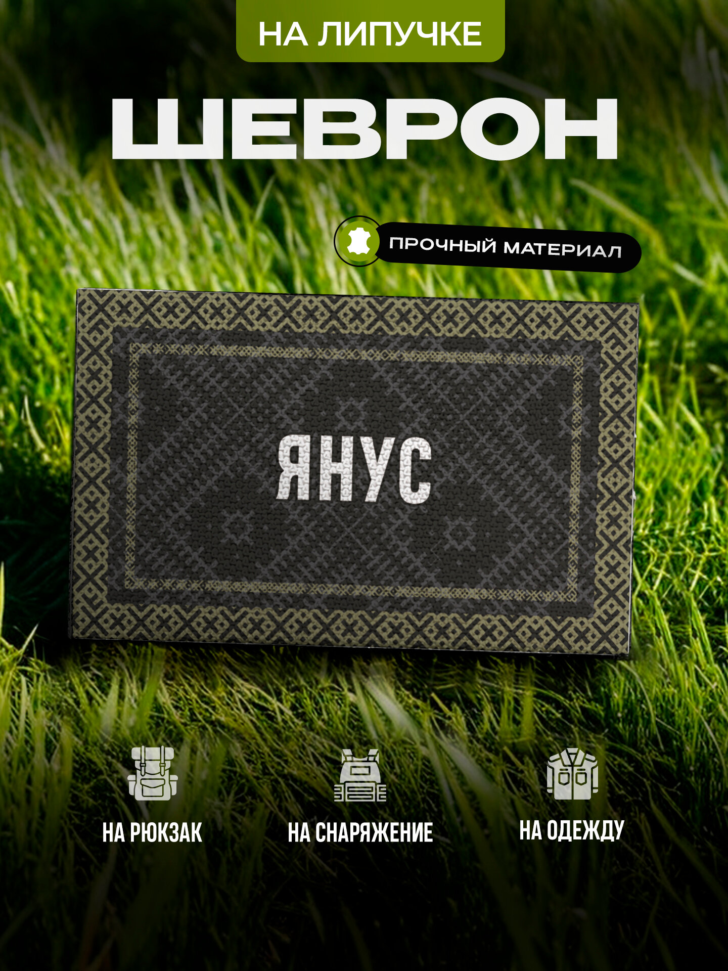 Шеврон с позывным Янус на липучке
