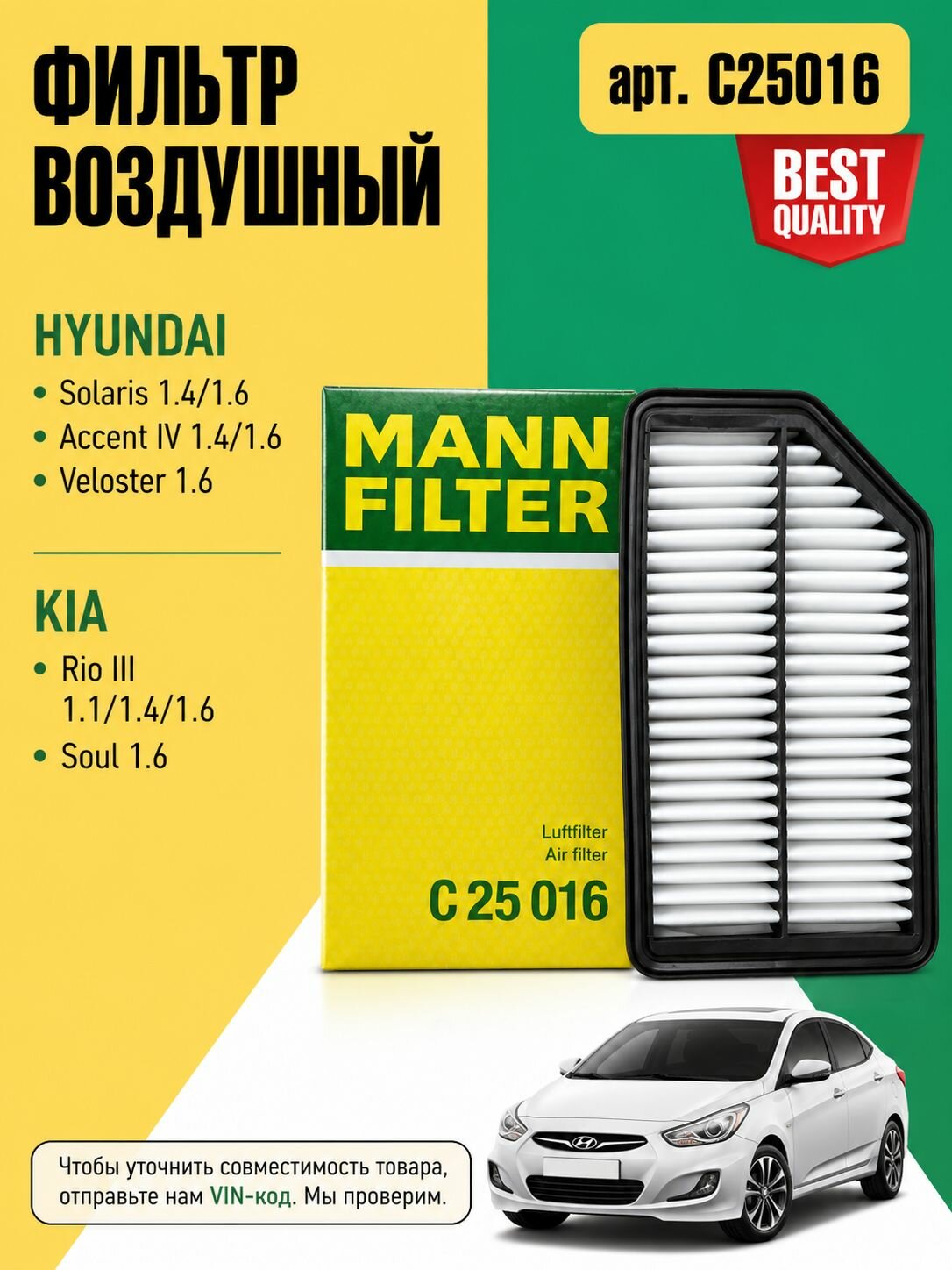 Фильтр воздушный Хендай Солярис 1 2, Крета, Киа Рио 3 4, Элантра, Акцент / C25016