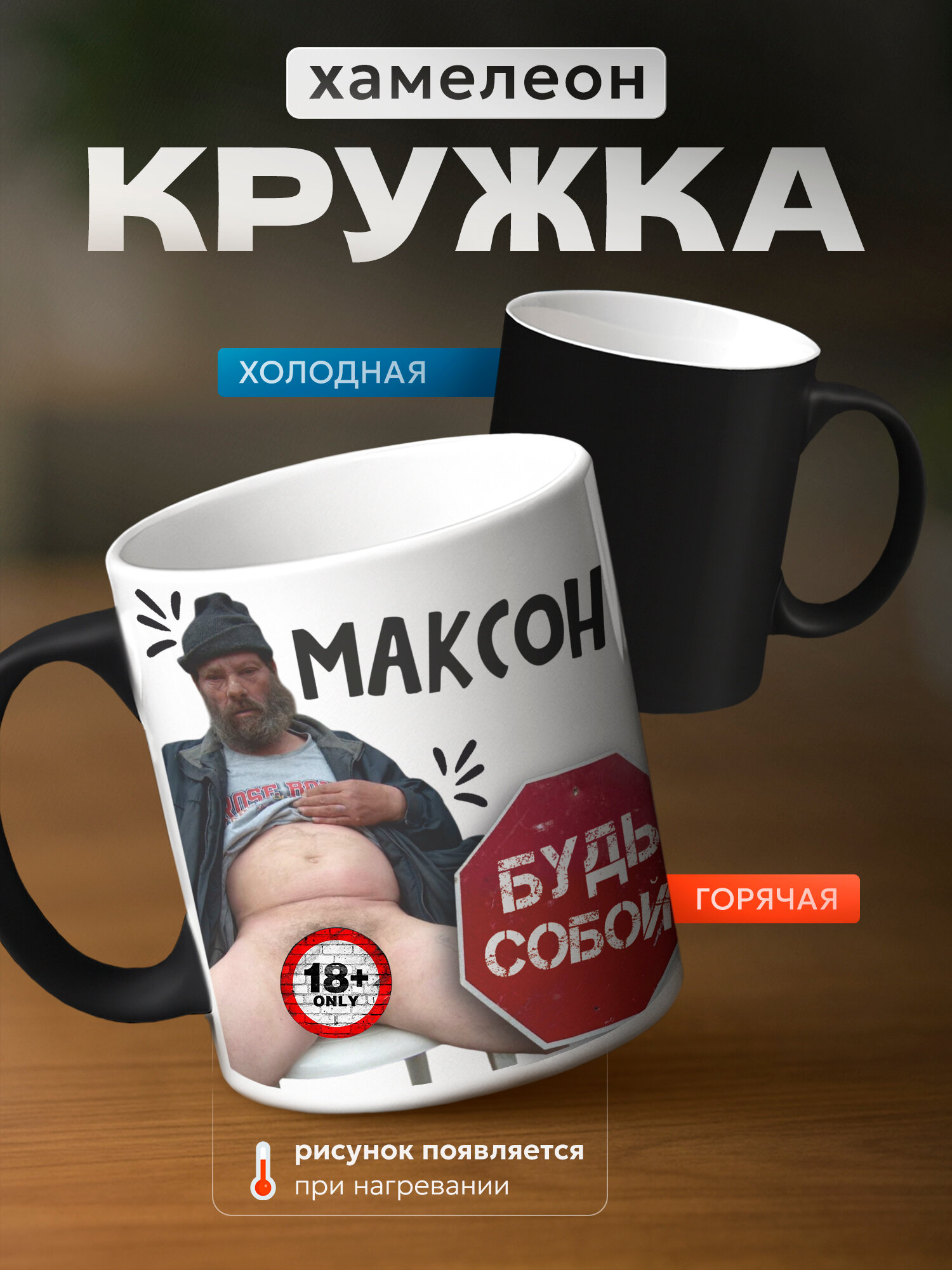 Кружка хамелеон с днём рождения Максон