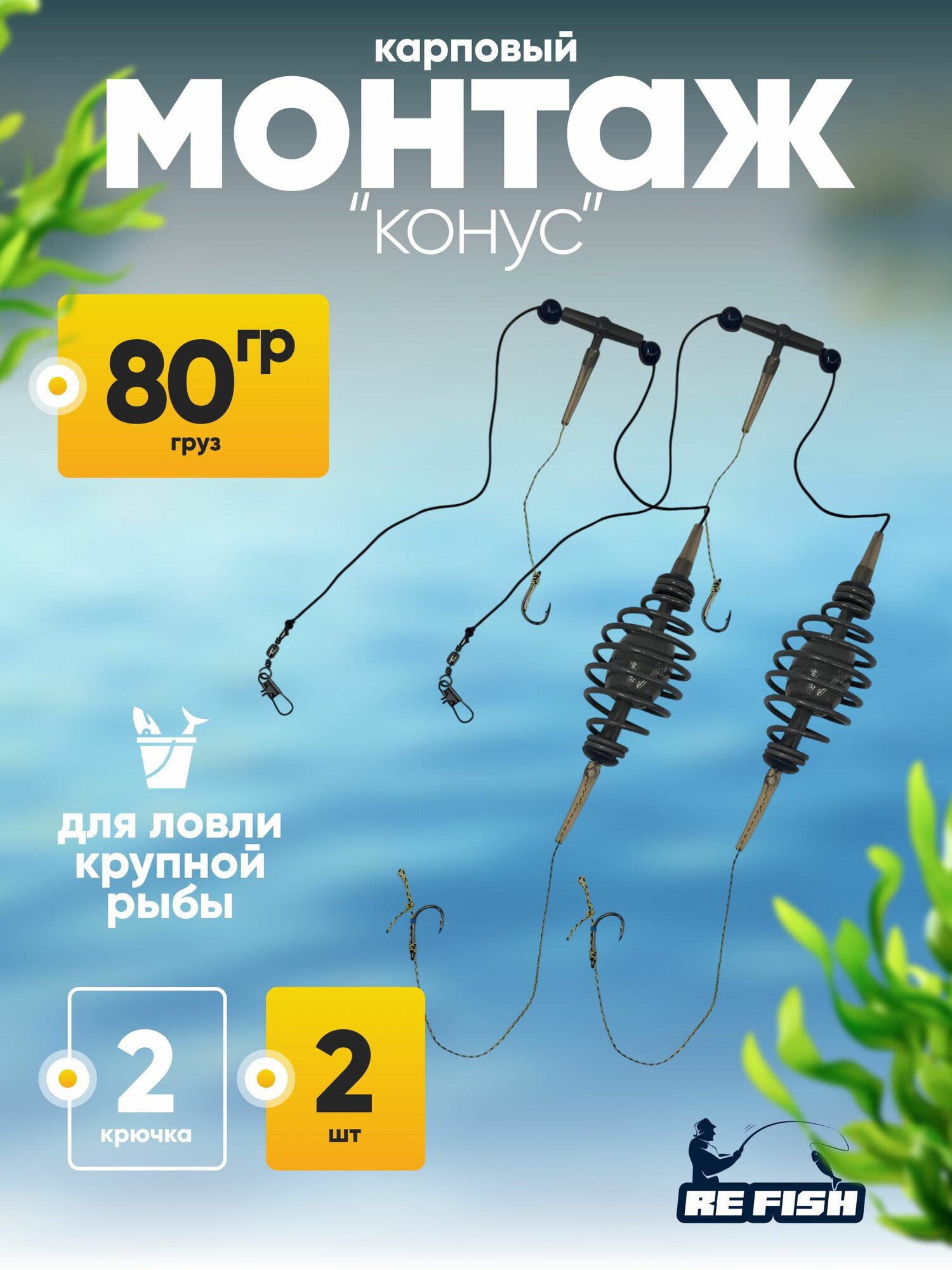 Карповый монтаж рыболовный готовый, кормушка для рыбалки на карпа, 80 гр, 2 шт