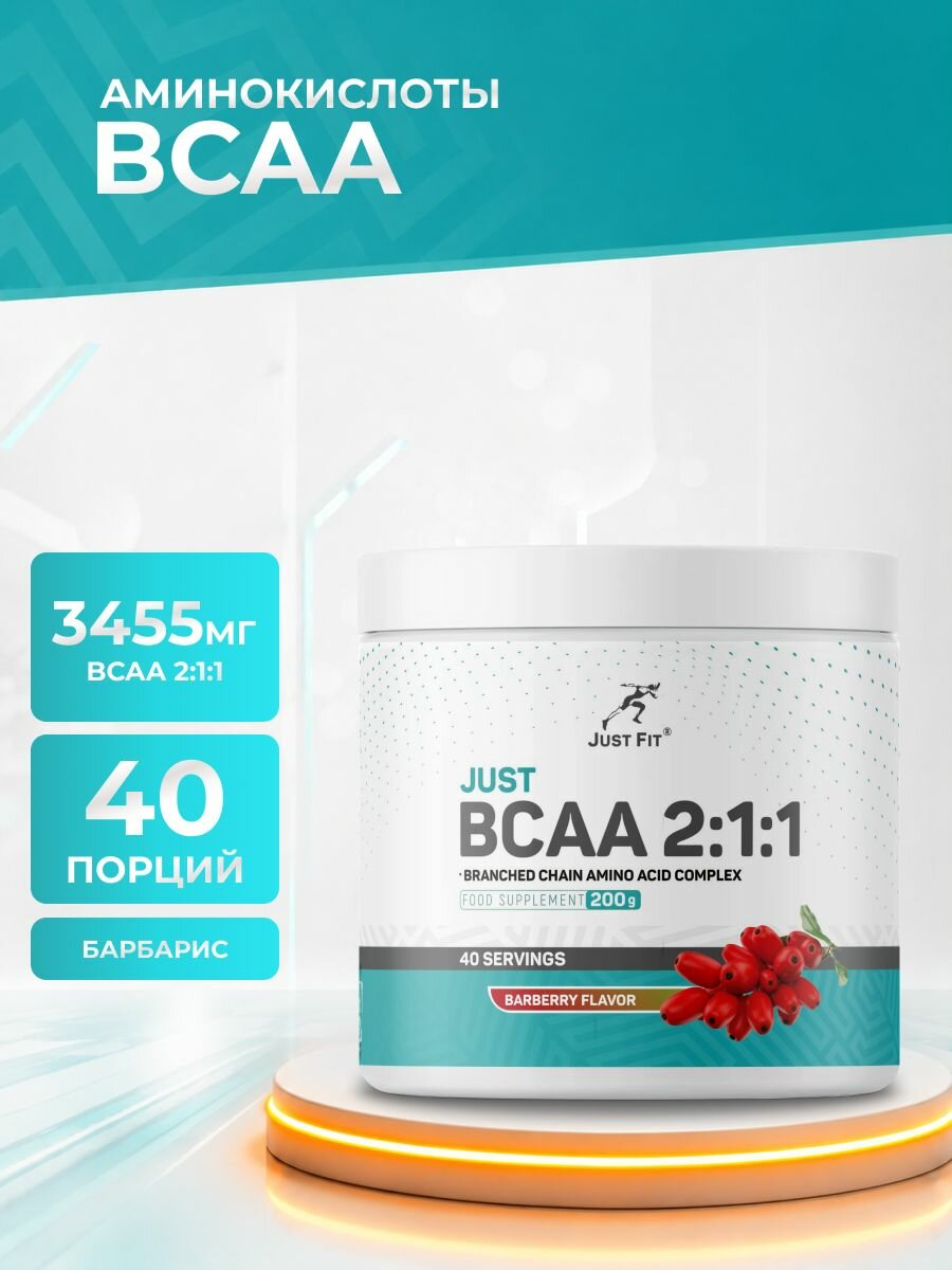 Just Fit Just ВСАА 2:1:1 Аминокислоты 200 г со вкусом барбариса
