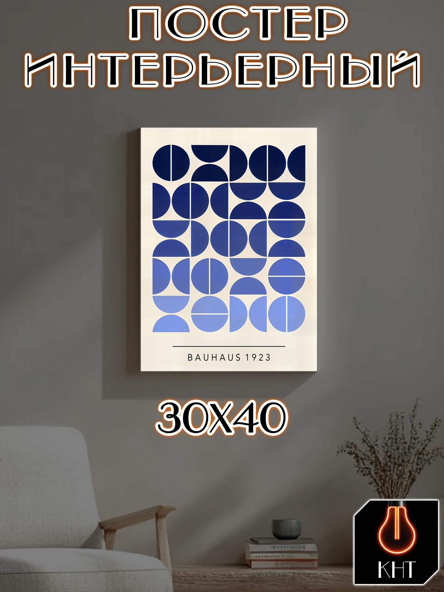 Постер интерьерный 30х40 без рамы