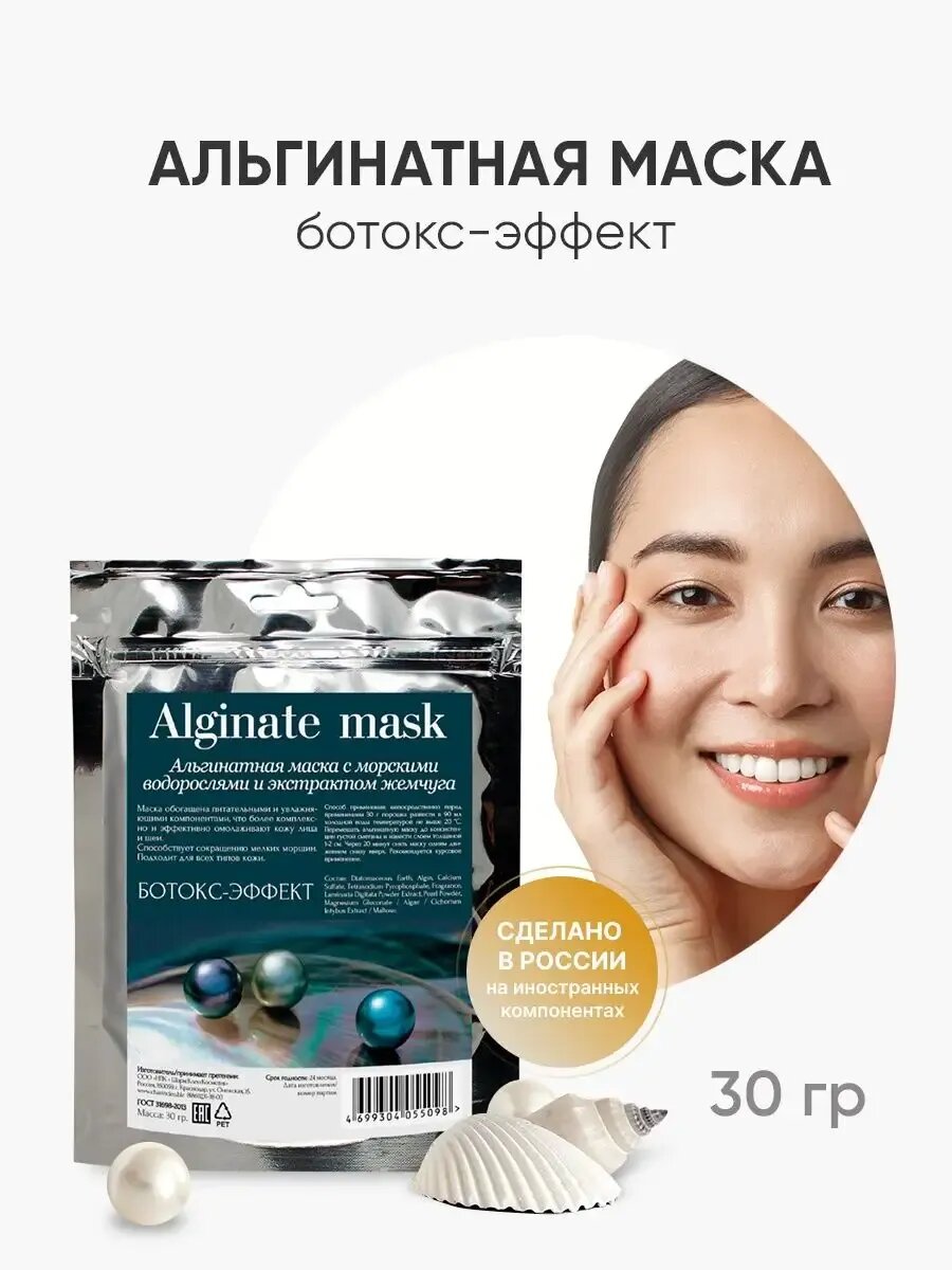 Альгинатная маска для лица профессиональная косметика 30 г