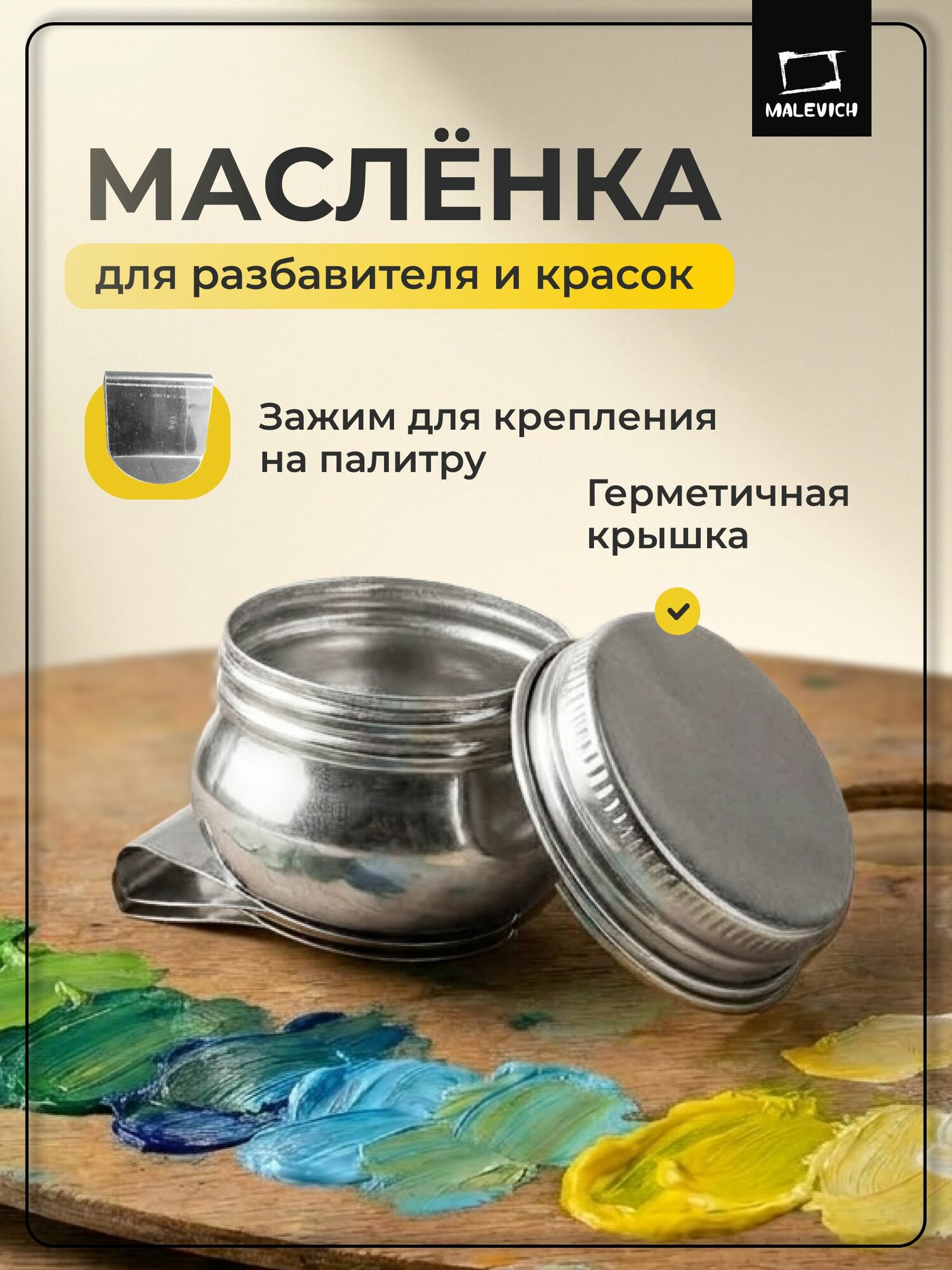 Масленка для красок металлическая одинарная с крышкой Малевичъ для масляных красок для живописи