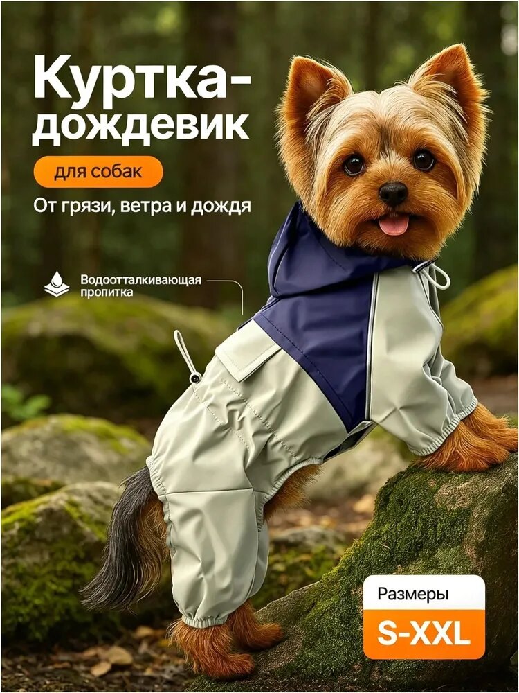 Дождевик комбинезон для собак мелких пород, Универсальный для мальчиков и девочек