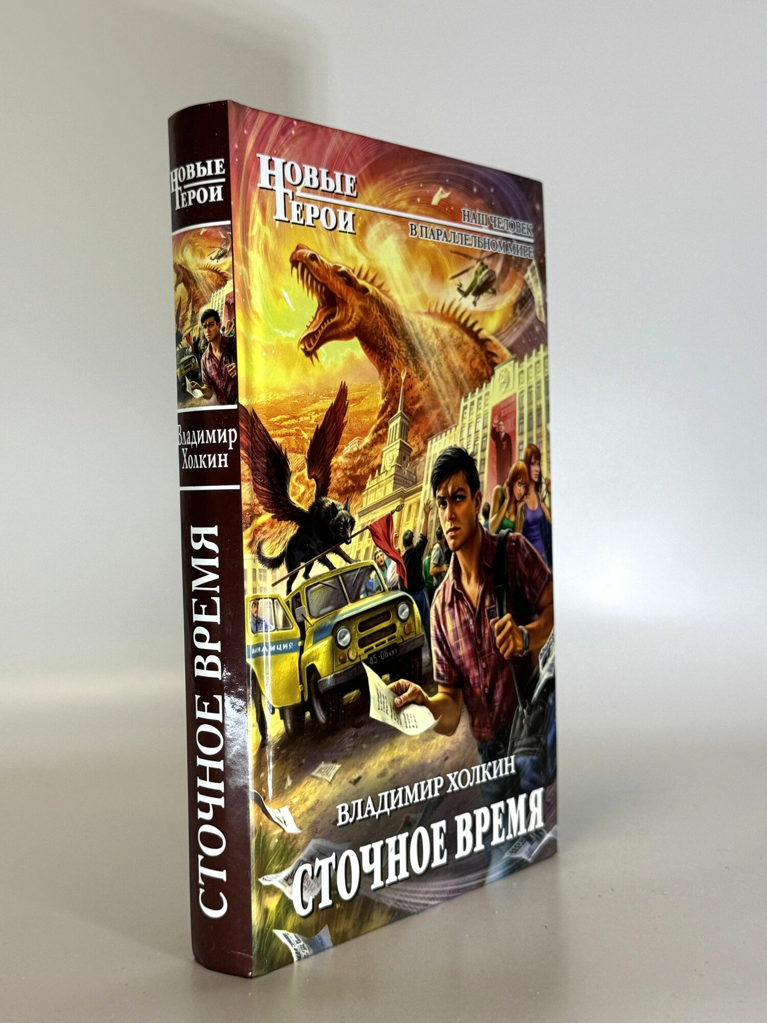Сточное время. Владимир Холкин. Букинистическая книга в отличном состоянии.