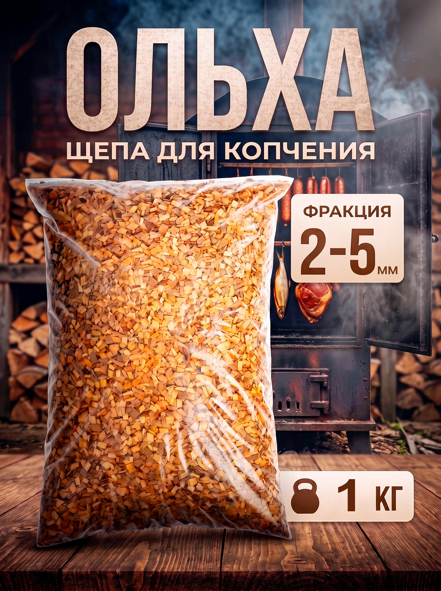 Щепа ольховая, фракция 2-5мм, камерная сушка, 1кг