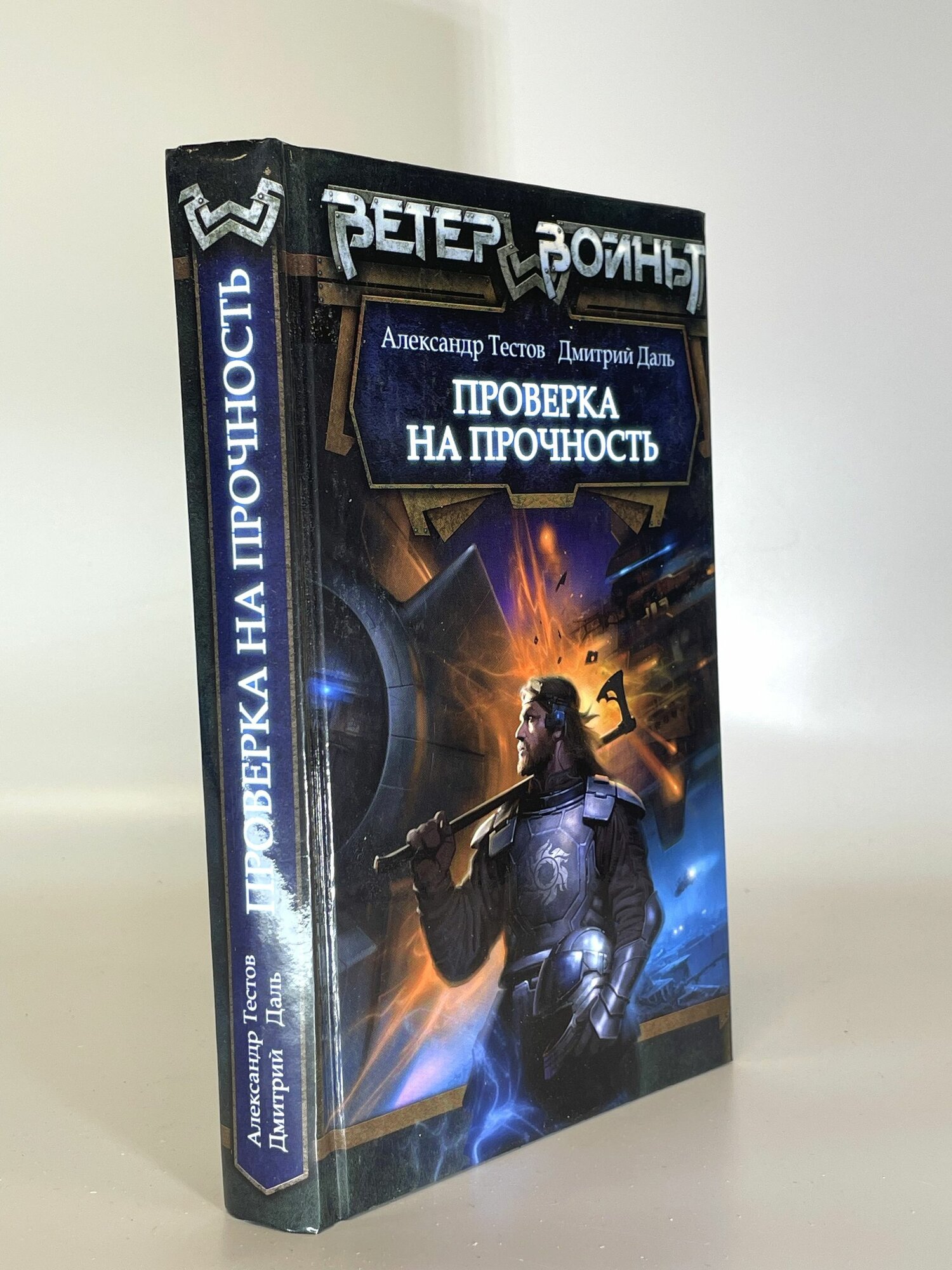 Проверка на прочность. Александр Тестов, Дмитрий Даль. Букинистическая книга в отличном состоянии.