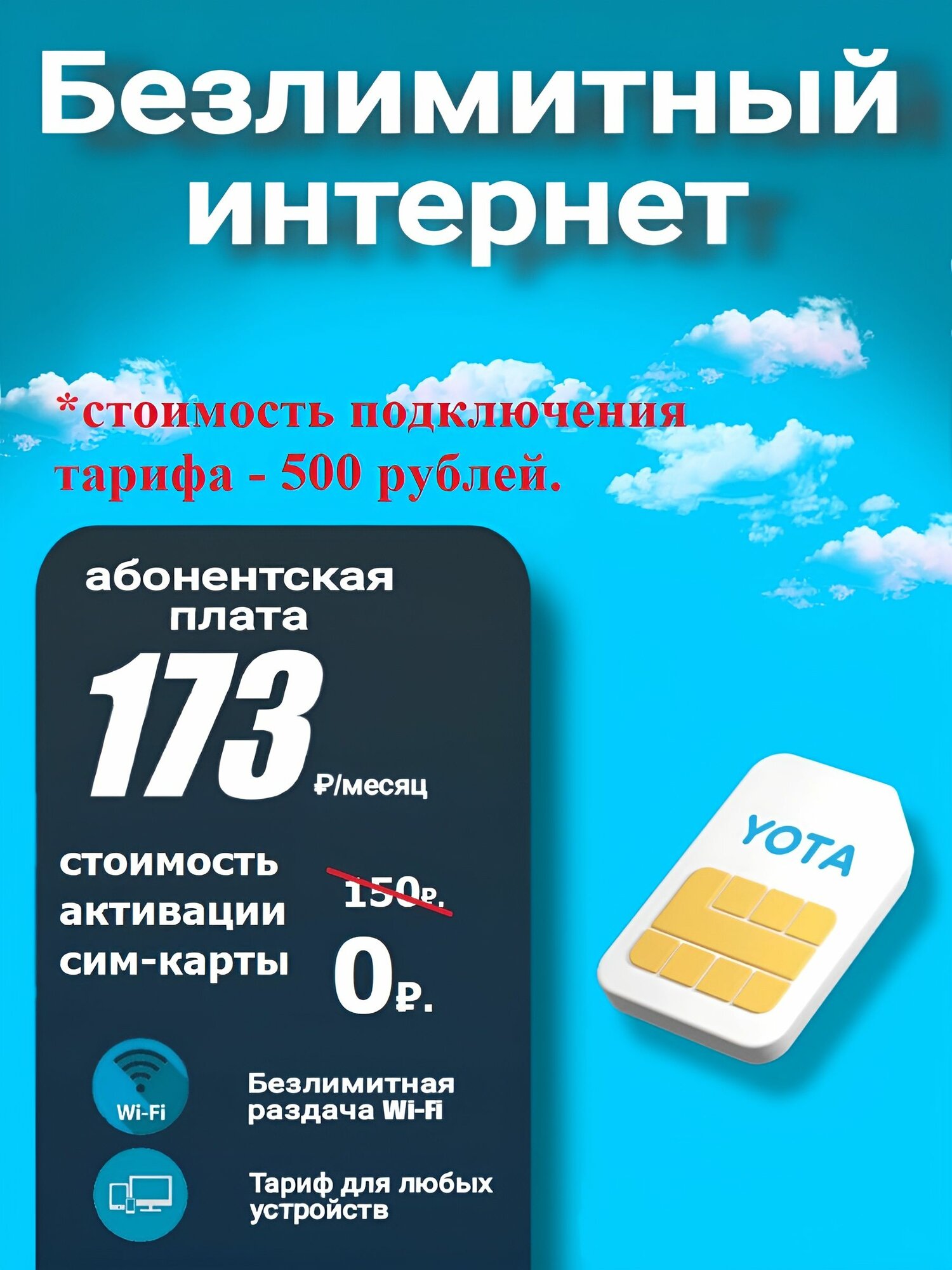 Yota SIM-карта Безлимитный интернет, сим-карта YOTA, абонентская плата 173руб/месяц для всех устройств. (Вся Россия) интернет без лимита для любых устройств по всей России
