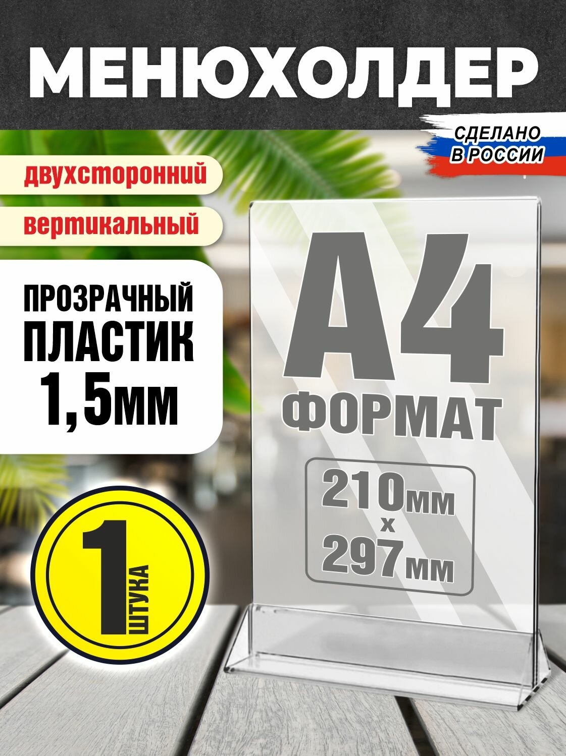Тейбл тент / Менюхолдер для рекламных материалов с прозрачным основанием / Подставка настольная вертикальная двухсторонняя, А4 (210х297 мм), пластик 1,5 мм, 1 шт, Avantis для меню для листовок настольный дисплей подставка для рекламы