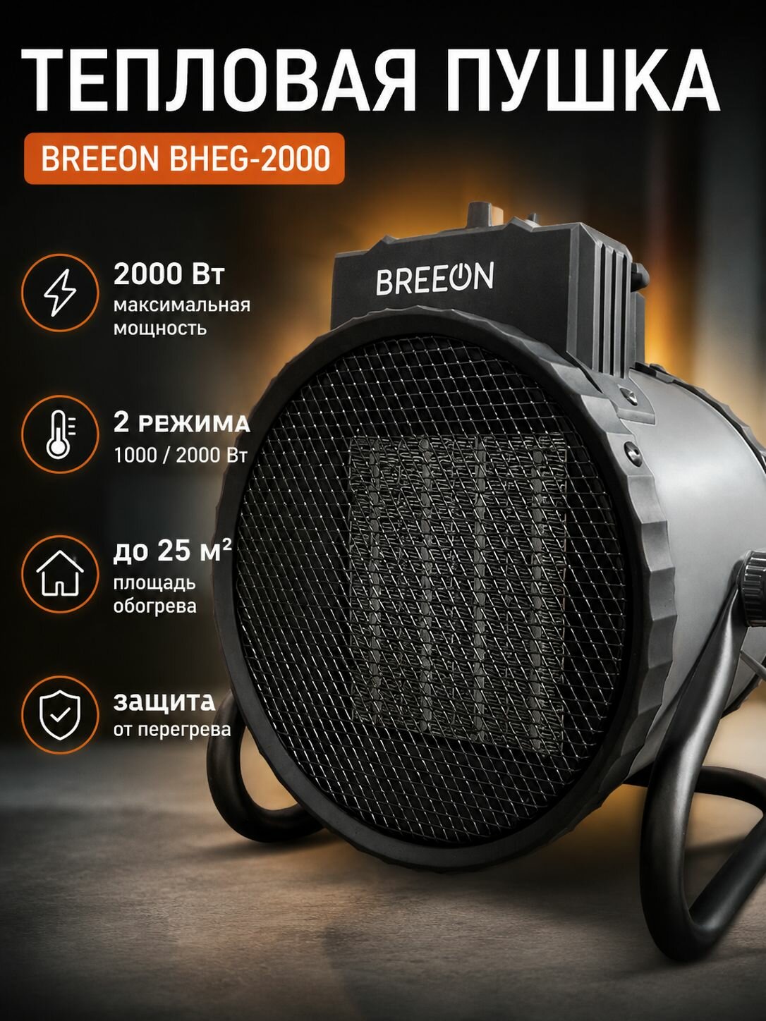 Тепловая пушка Breeon BHEG-2000, 1000/2000 Вт, до 25 м