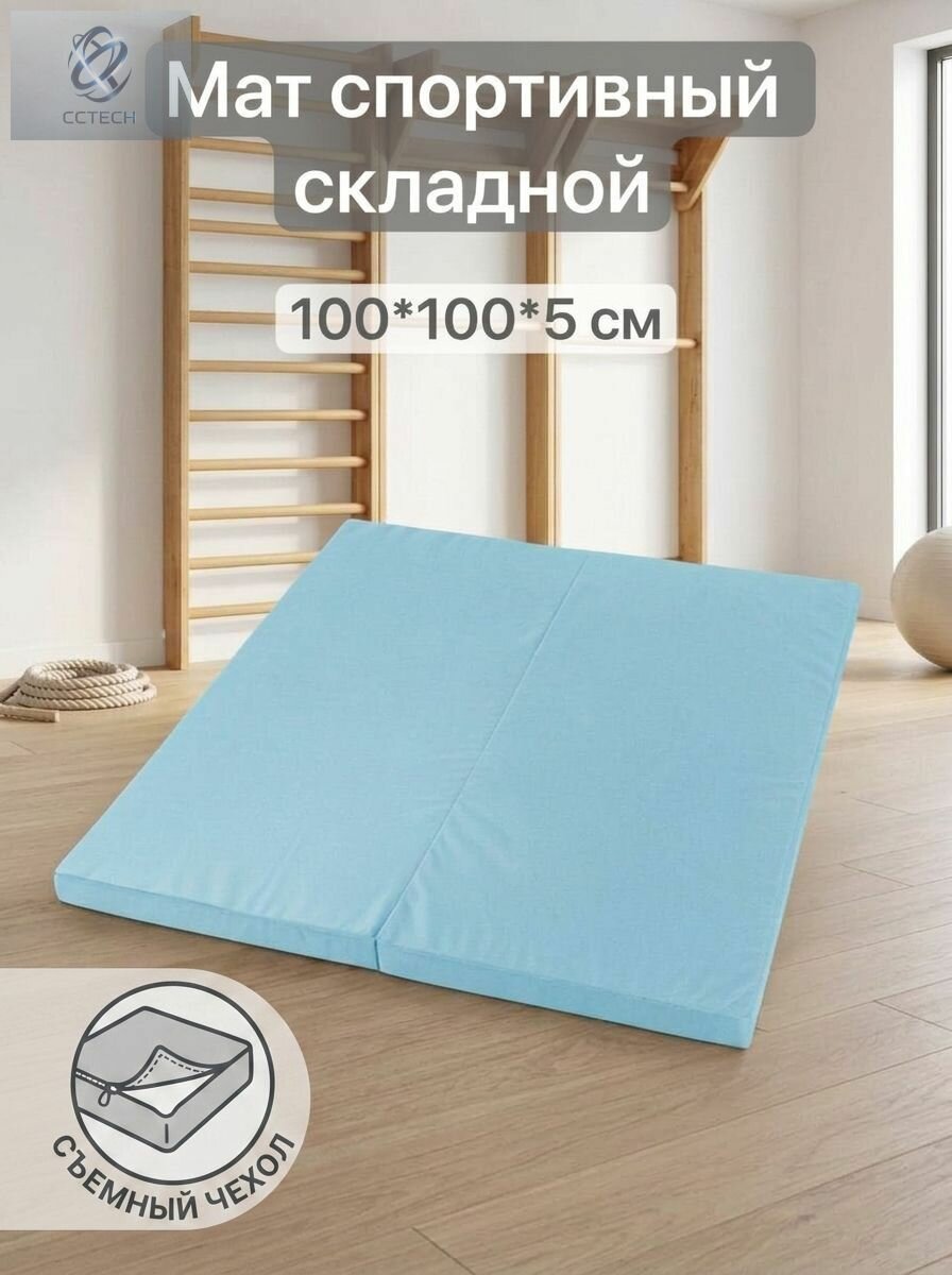 Мат спортивный складной 100*100*5 см