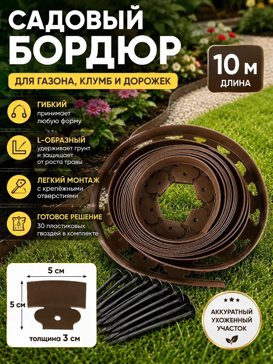 Бордюр садовый