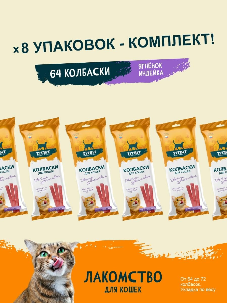 Лакомство колбаски для кошек TiTBiT Двойное удовольствие с ягненком и индейкой 45 г х 8 уп.