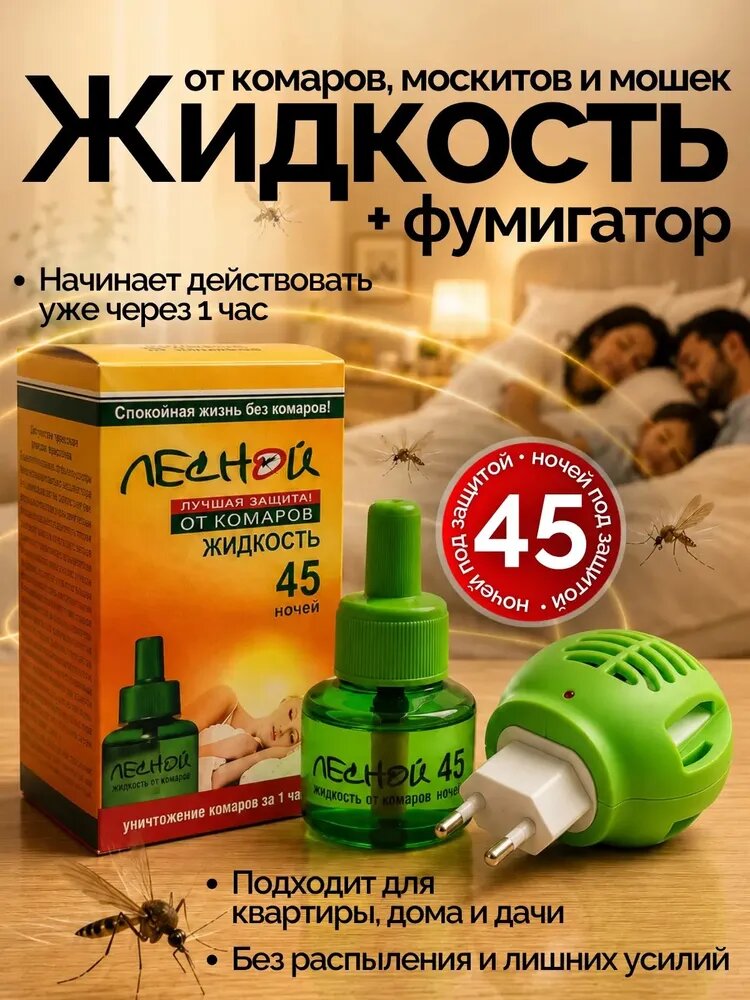Электрофумигатор. Фумигатор универсальный с жидкостью от комаров без запаха . Средство от комаров и мух в доме . Защита от насекомых.