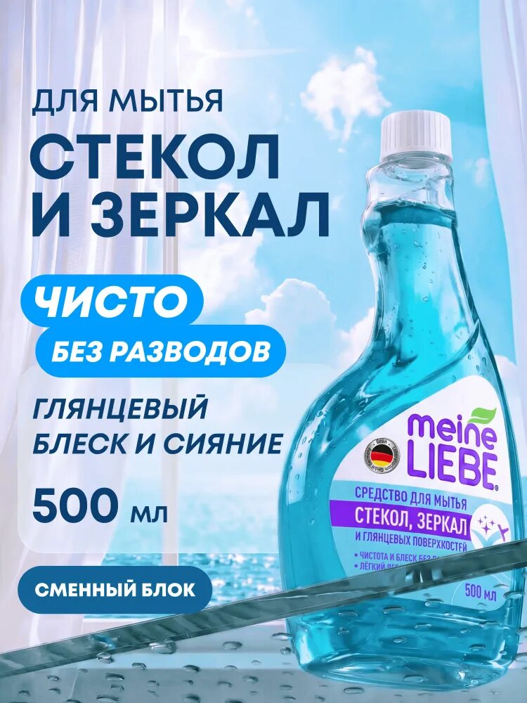 Средство для мытья стекол, пластика и зеркал MEINE LIEBE , сменная бутылка 500 мл