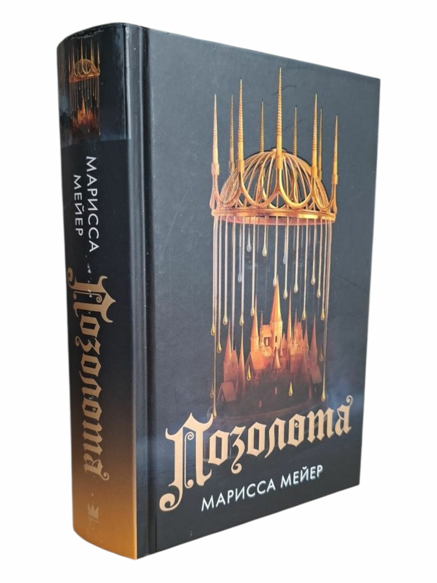 Позолота. Марисса Мейер