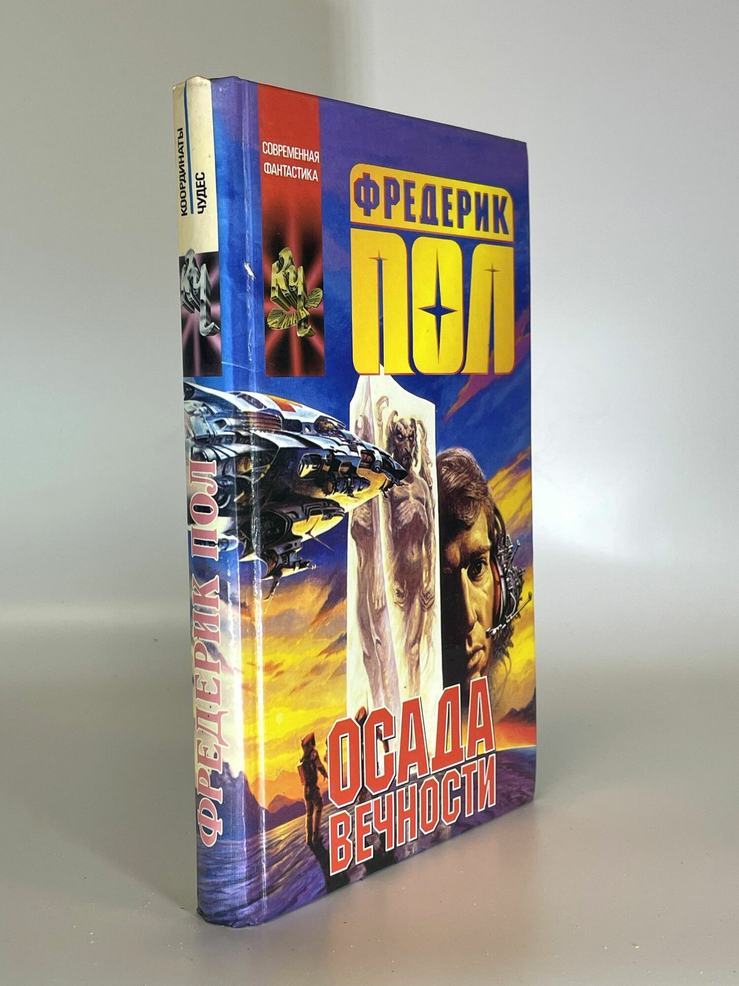 Осада вечности. Фредерик Пол. Букинистическая книга в отличном состоянии.