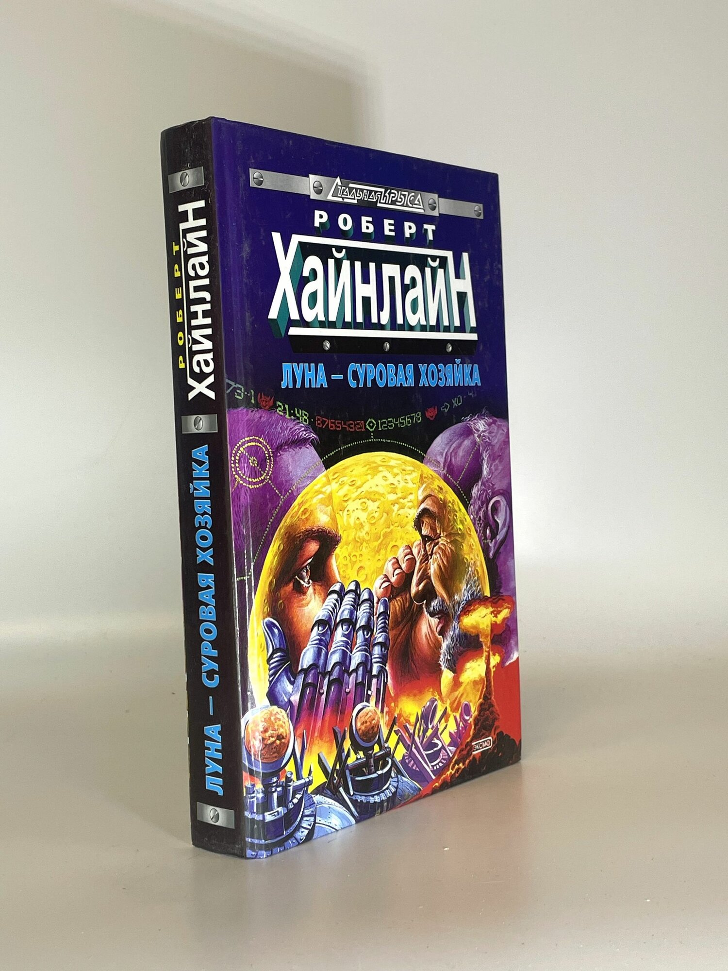 Луна суровая хозяйка. Роберт Хайнлайн. Букинистическая книга в отличном состоянии.