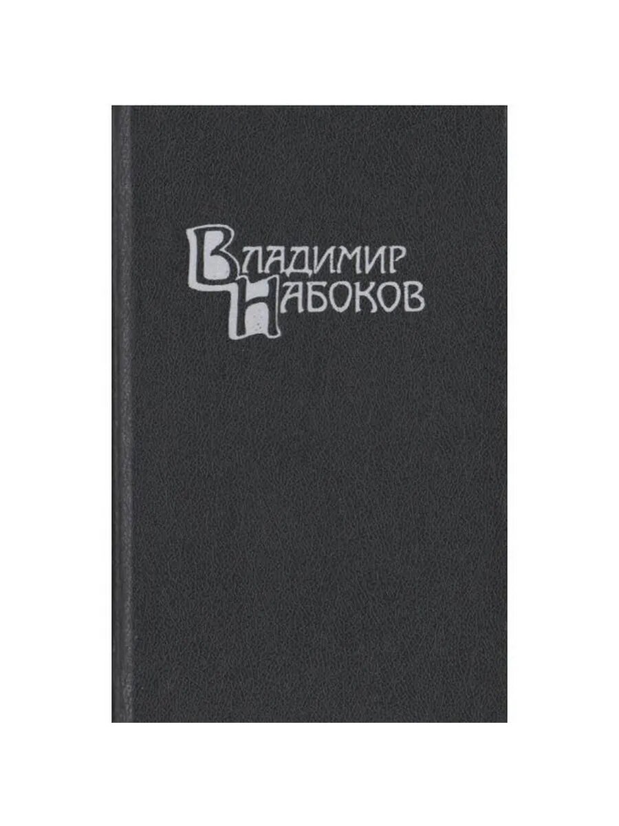 В. В. Набоков. Собрание сочинений в четырех томах. Том 2 (Ар