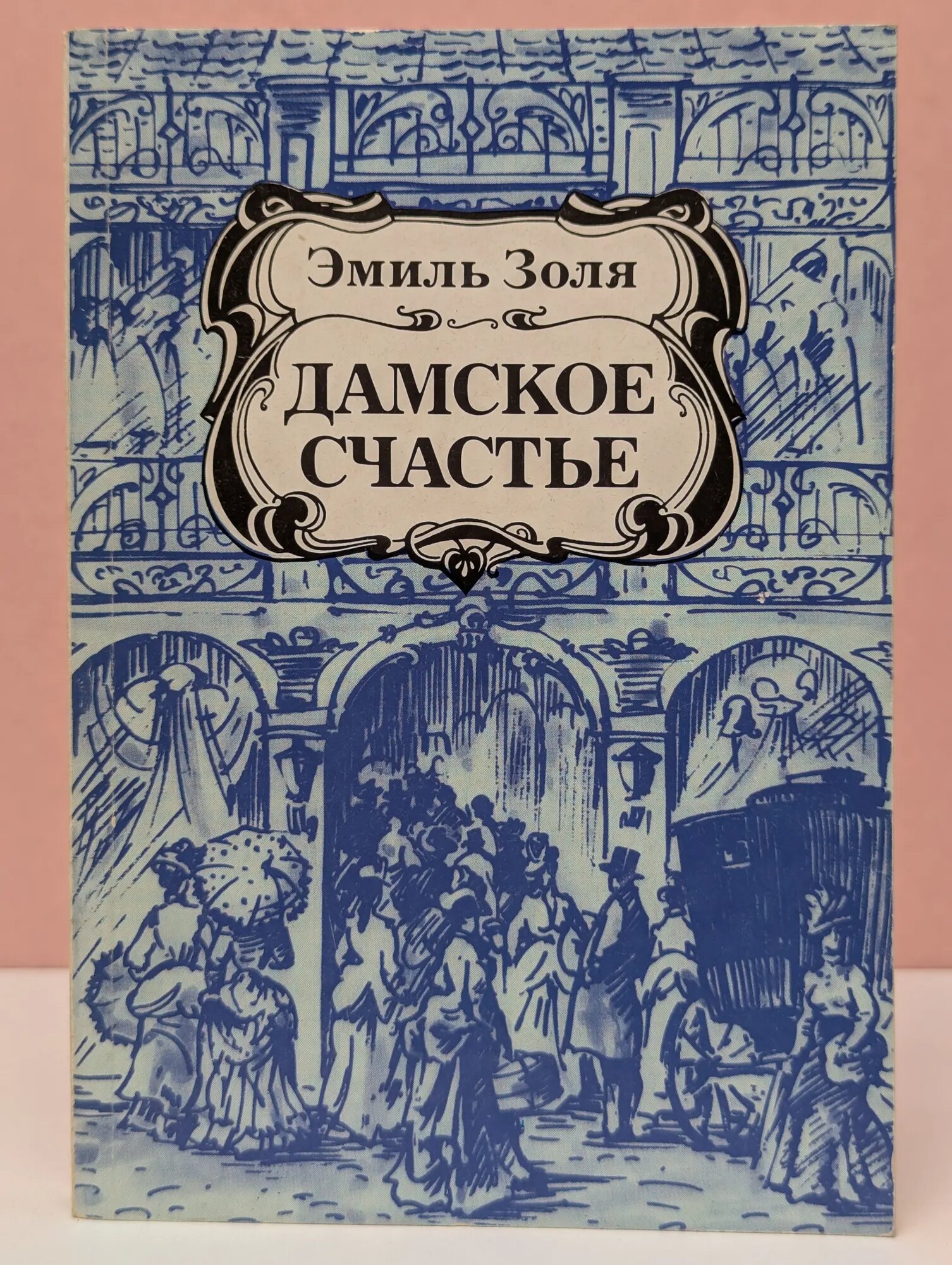 Дамское счастье Золя Эмиль 1983