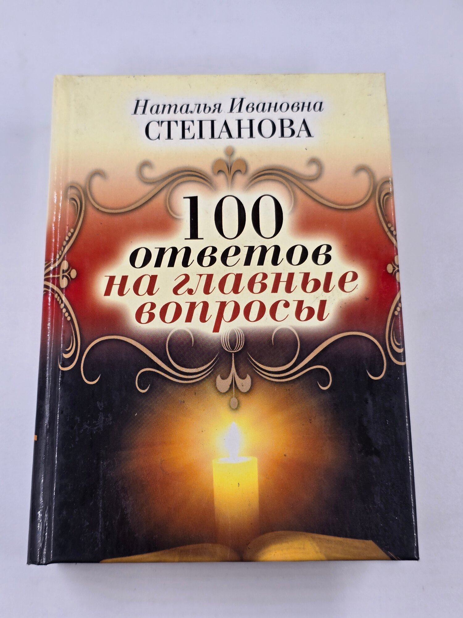 100 ответов на главные вопросы Степанова Наталья Ивановна